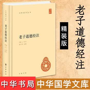 老子道德经注 王弼 著（中华书局）楼宇烈校释 中华国学文库原文批注校释正版书籍