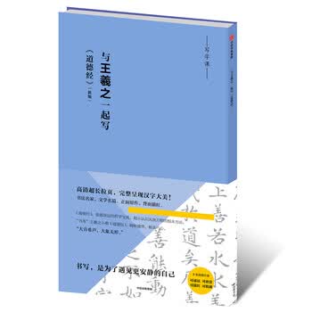 写字课 与王羲之一起写《道德经》 中信出版社
