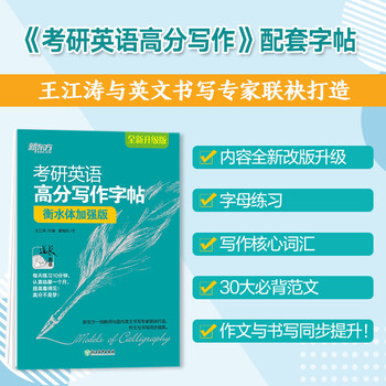 新东方考研英语高分写作字帖衡水体加强版