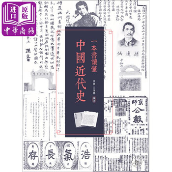一本书读懂中国近代史 港台原版 邵勇 香港三联书店