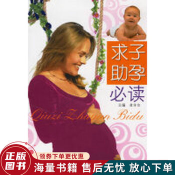 求子助孕必读