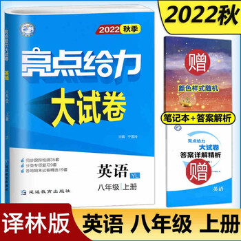 现货速发 2022秋亮点给力大试卷英语八年级上册译林版 初二8上 8年级苏教版同步教材基础训练单元期中期末专项复习全程测评试卷