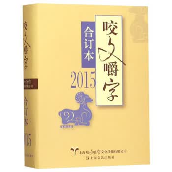 咬文嚼字（2015合订本）