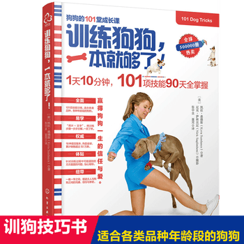 训练狗狗一本就够了 训狗教程书 养狗书籍 如何宠物驯犬技术大全的手册 狗狗饲养金毛泰迪贵宾哈士奇拉布