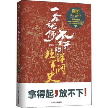 一看就停不下来的北洋军阀史 直系