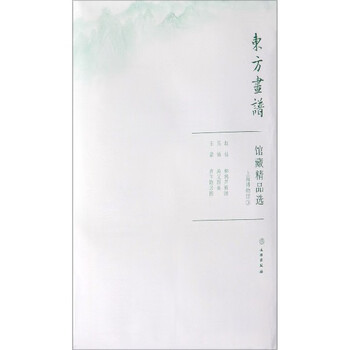 馆藏精品选(上海博物馆3共3张)/东方画谱