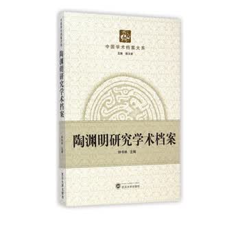 陶渊明研究学术档案/中国学术档案大系