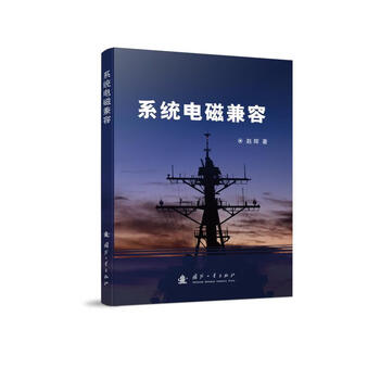 系统电磁兼容