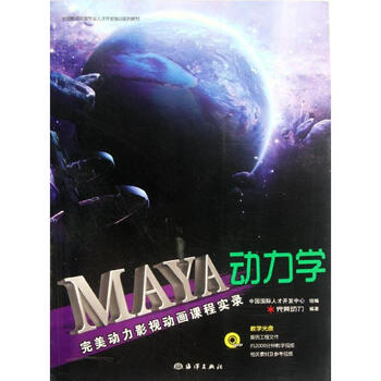 MAYA动力学(附光盘完美动力影视动画课程实录)