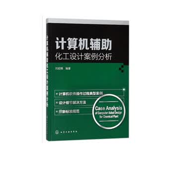 计算机辅助化工设计案例分析