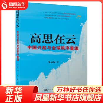 高思在云 朱云汉著 政治军事书籍政治理论 中国人民大学出版社 正版书籍【凤凰新华书店旗舰店】