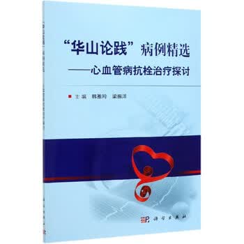 华山论践病例精选--心血管病抗栓治疗探讨