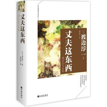 【老库存有磨损慎拍】 精装版】丈夫这东西 渡边淳一