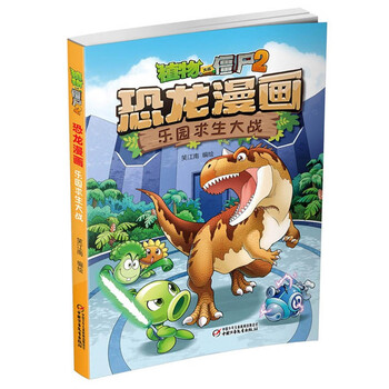 植物大战僵尸2恐龙漫画书 20乐园求生大战