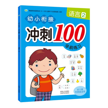 幼小衔接冲刺100语言2