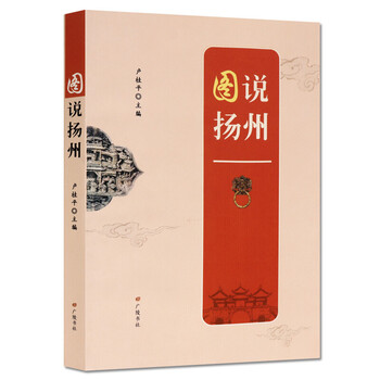 图说扬州 地方史普及读物 广陵书社 正版