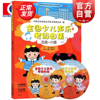 全国少儿声乐考级曲集(五级-六级) 附扫码音频或光盘随机发 上海音乐出版社