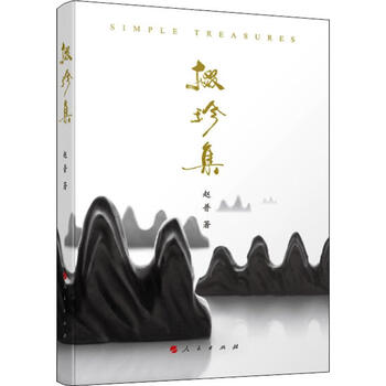 掇珍集