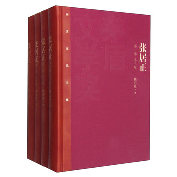 张居正(全4册)熊召政 精装 第六届茅盾文学奖获奖作品 中国现当代文学长篇小说 新华书店