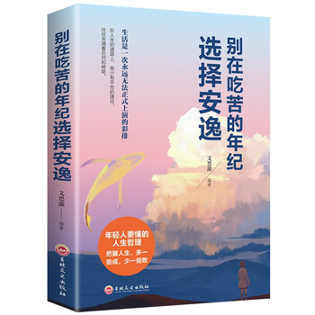 青春励志青春文学畅销书排行榜成功励志 别在吃苦的年纪选择安逸