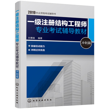 一级注册结构工程师专业考试辅导教材. 冲刺篇