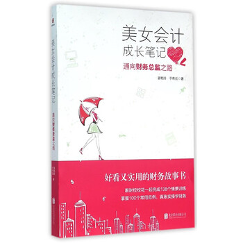 美女会计成长笔记(通向财务总监之路)