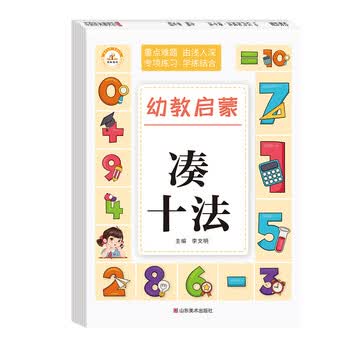 小学数学加减法专项训练学前练习册逻辑思维训练启蒙早教凑十法借十法数学专项训练习题幼小衔接中大班教材 【幼教启蒙】凑十法