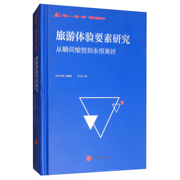 旅游体验要素研究：从瞬间愉悦到永恒美好