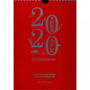 2020年手机助农月历