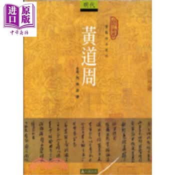 黄道周－书艺珍品赏析 台版原版 马琳 邵捷 石头出版