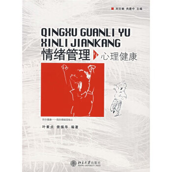 情绪管理与心理健康【正版图书】