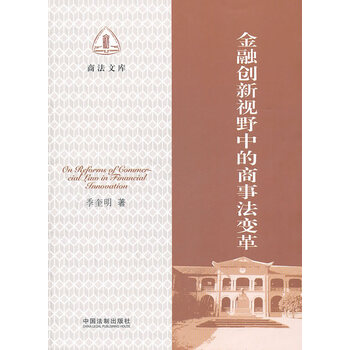 金融创新视野中的商事法变革