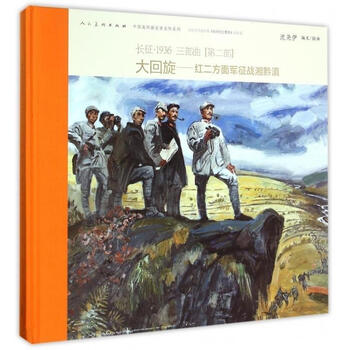 长征1936三部曲 沈尧伊【正版书】