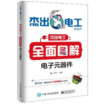 零基础学电工 全面图解电子元器件 从入门到精通 电子元件书籍大全 外形符号性能参数命名方法应用级检