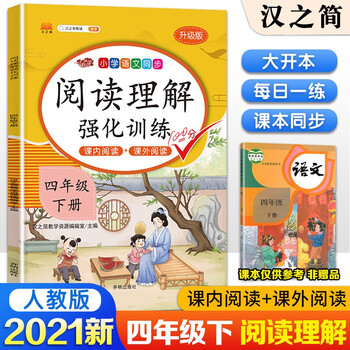 四年级下册阅读理解强化训练人教部编版小学生语文课外阅读理解专项训练书每日一练语文同步练习训练题