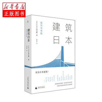 建筑日本：现代与传统 广西师范大学出版社 五十岚太郎 ,寇佳意  译,理想国 出品,新华书店正版图书