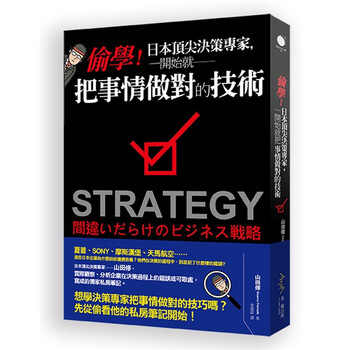 现货台版 偷学 日本决策专家 一开始就把事情做对的技术