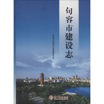句容市建设志