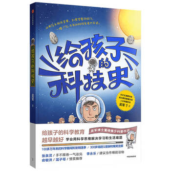 给孩子的科技史