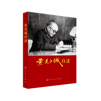 黄克诚自述