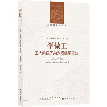 {正版新书}【社科】学做工--工人阶级子弟为何继承父业9787544731768