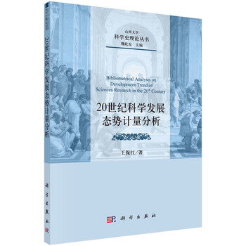 20世纪科学发展态势计量分析