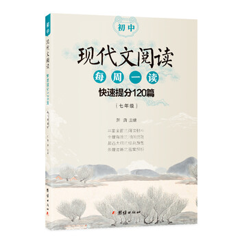 初中现代文阅读 快速提分120篇（七年级）