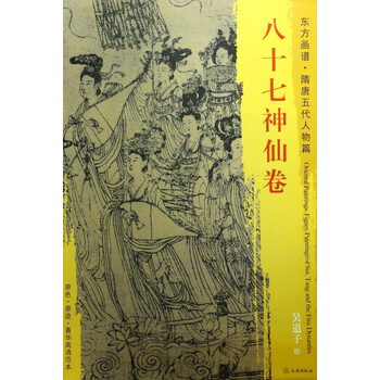 八十七神仙卷/东方画谱