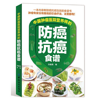 中国肿瘤医院营养师的防癌抗癌食谱【正版图书】
