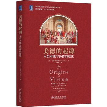 美德的起源：人类本能与协作的进化