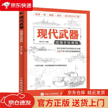 【自营发货 正版图书】现代武器线描手绘教程 灌木文化 9787115555960 人民邮电出版社
