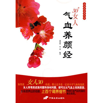 30+女人气血养颜经【正版图书】