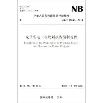 中华人民共和国能源行业标准（NB/T 32064-2018）：光伏发电工程规划报告编制规程
