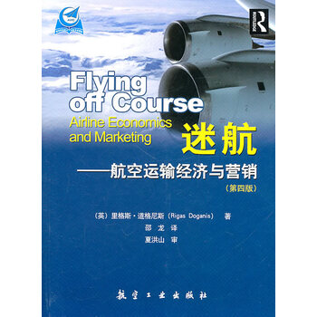 迷航--航空运输经济与营销【正版图书】